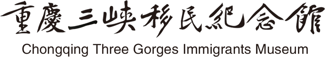 重庆三峡移民纪念馆